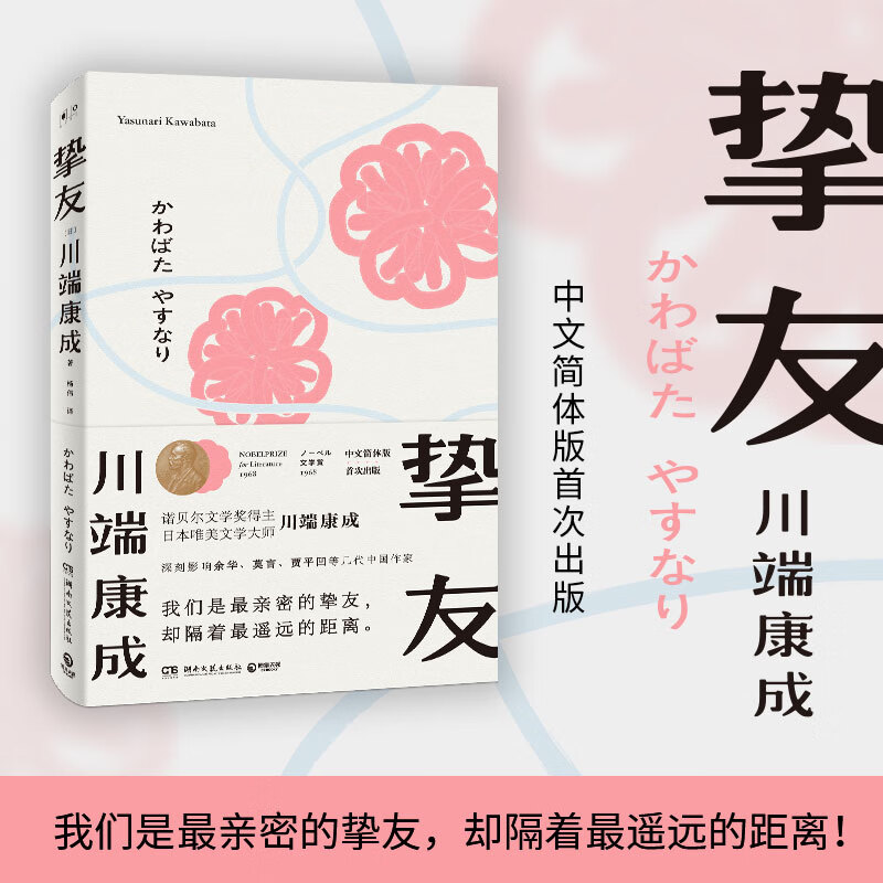 【文豪关系图】挚友 诺贝尔奖获得者川端康成关于友情与的书伊豆的舞女遥远的旅行日本外国现当代