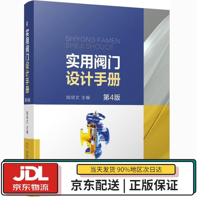 【全新送货上门】实用阀门设计手册 第4版 陆培文 主编 机械工业出版社 9787111647720