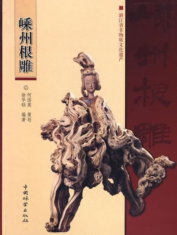 【 送货上门】嵊州根雕