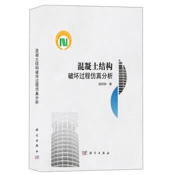 混凝土结构破坏过程仿真分析(精)