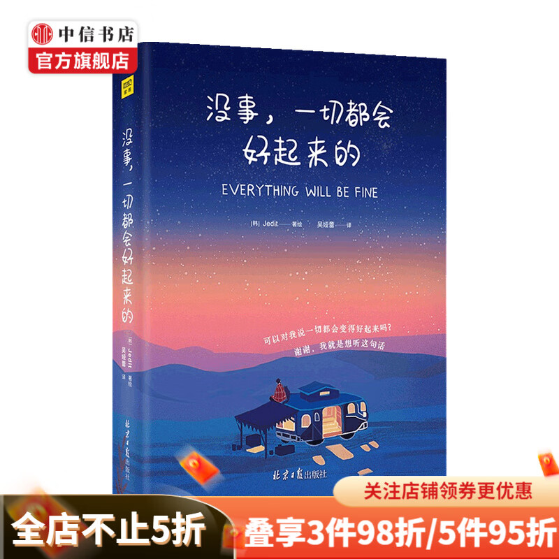 没事都会好起来的 Jedit 著 绘本