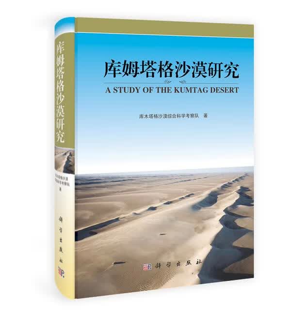 库姆塔格沙漠研究【，放心购买】