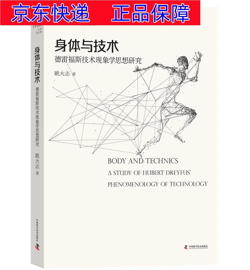 身体与技术 哲学思维科学类书籍 身体与技术