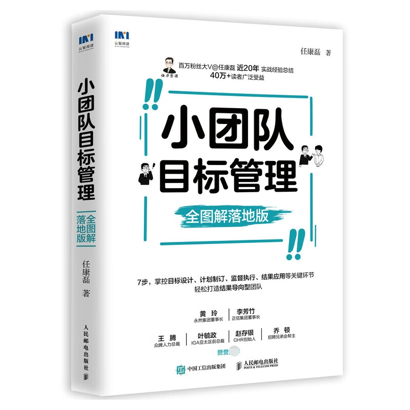 小团队目标管理 全图解落地版 任康磊
