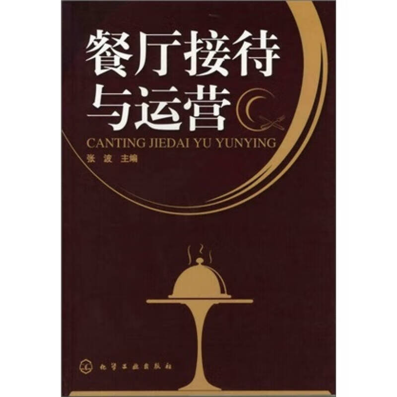 【书】餐厅接待与运营