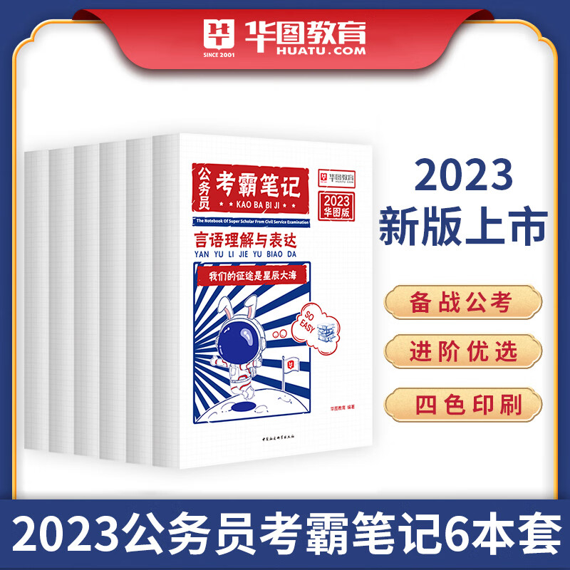 华图2023年国考省考公务员考霸笔记 国家公务员考试2023国考行测申论教材真题易错题集 江苏浙江四川山东广东 2023版公务员考霸笔记6本