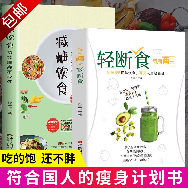 减肥瘦身低糖低卡饮食生活书 减糖饮食持续瘦身不反弹每周两天轻断食 2册 每周两天轻断食+减糖饮食持续瘦身不反弹