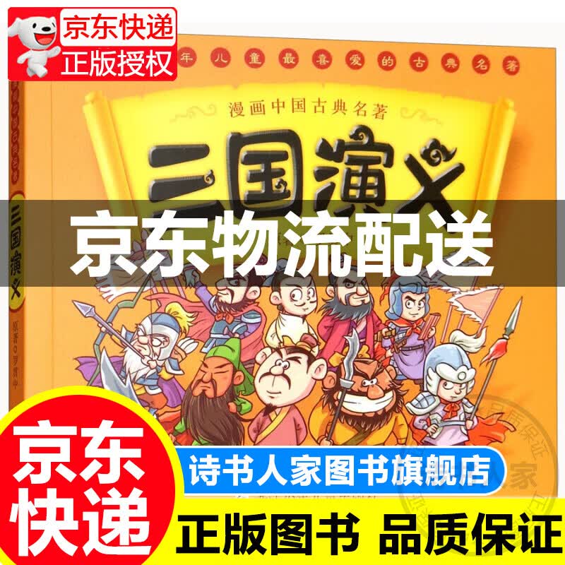 漫画中国古典名著四大名著三国演义 3-6岁儿童动漫故事书罗贯中古典名著连环画睡前故事绘本少儿童书籍 轻松了解中国历史