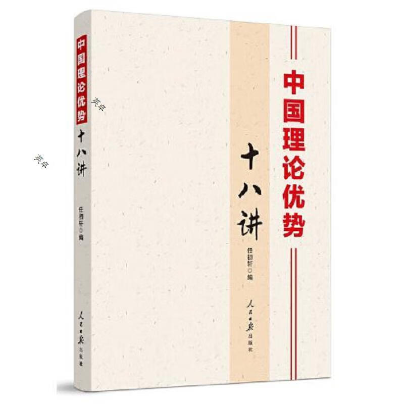 中国理论优势十八讲