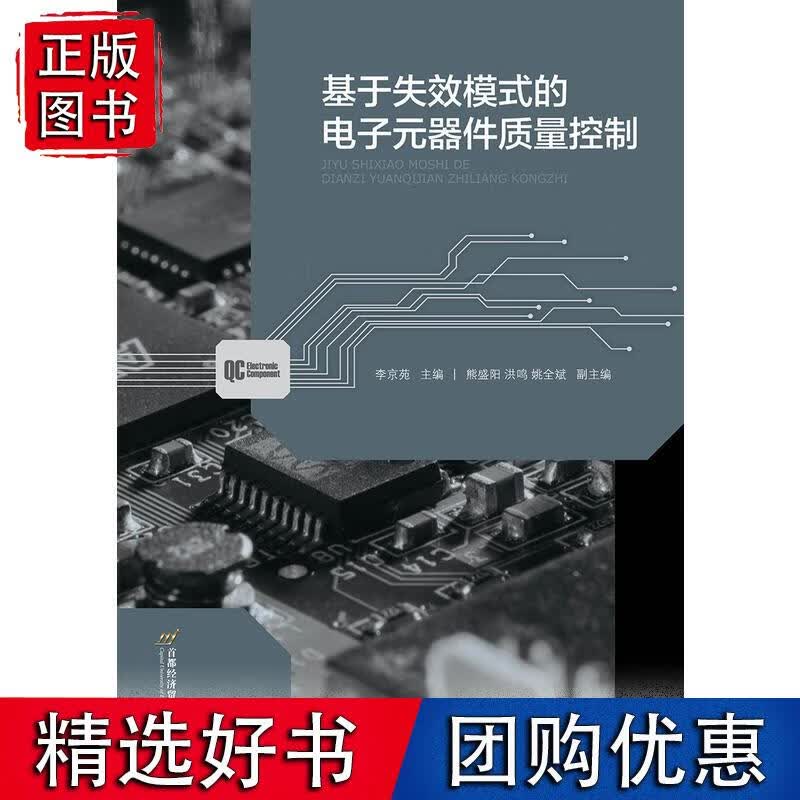 基于失效模式的电子元器件质量控制