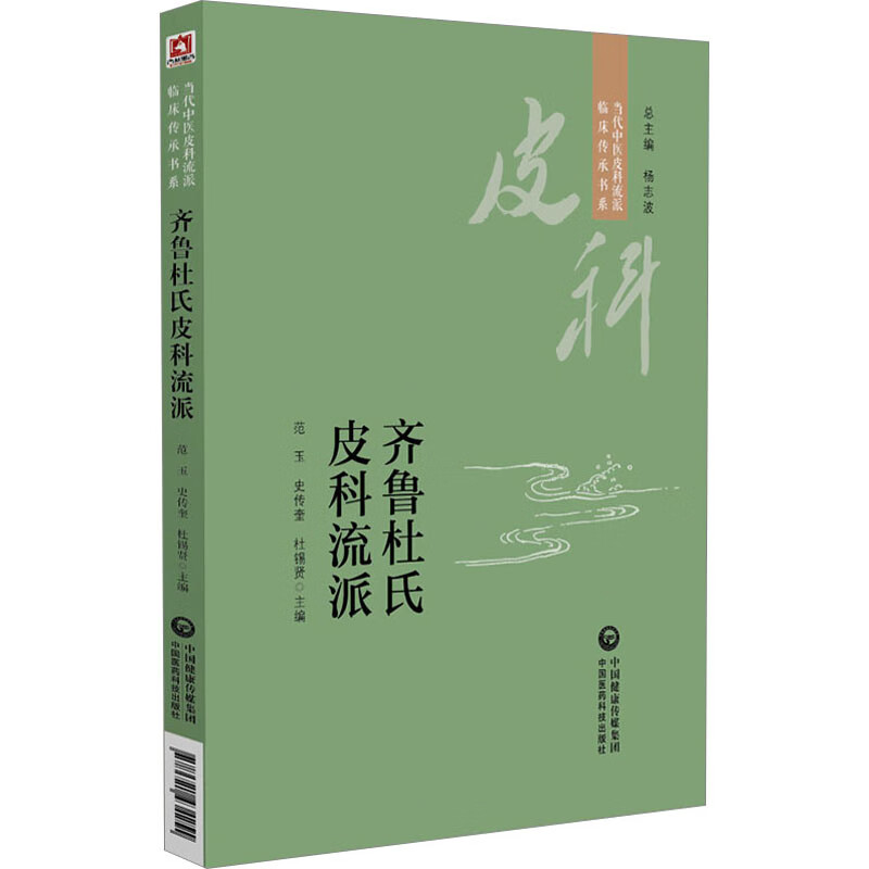齐鲁杜氏皮科流派 图书