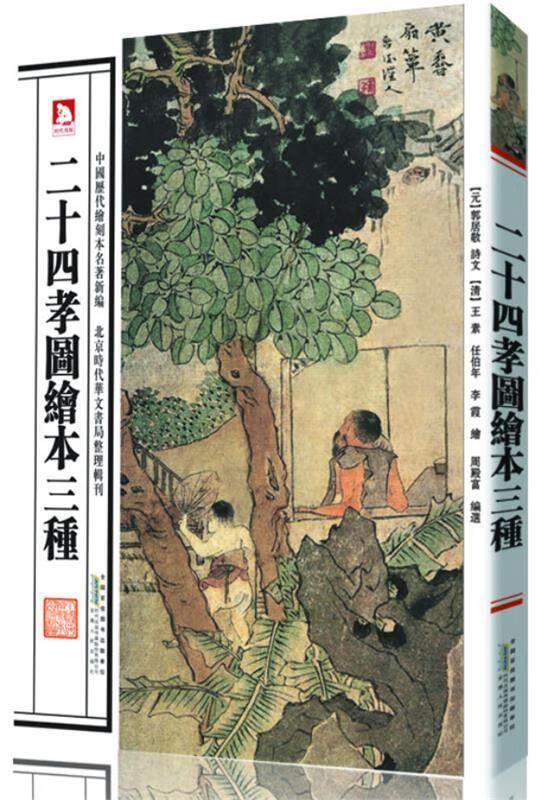 二十四孝图绘本三种