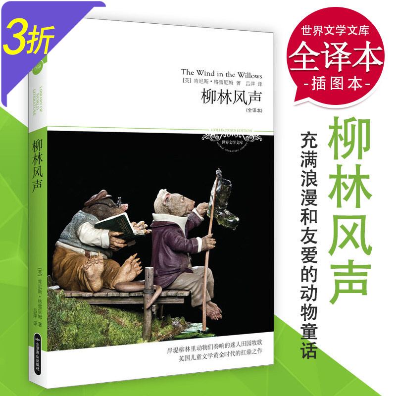 世界文学文库（外国文学） 柳林风声 肯尼斯·格雷厄姆（全译本）定价15