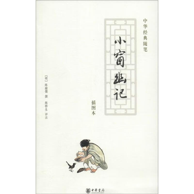 小窗幽记(插图本)
