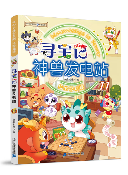 大中华寻宝系列 寻宝记神兽发电站11