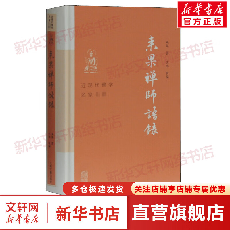 来果禅师语录