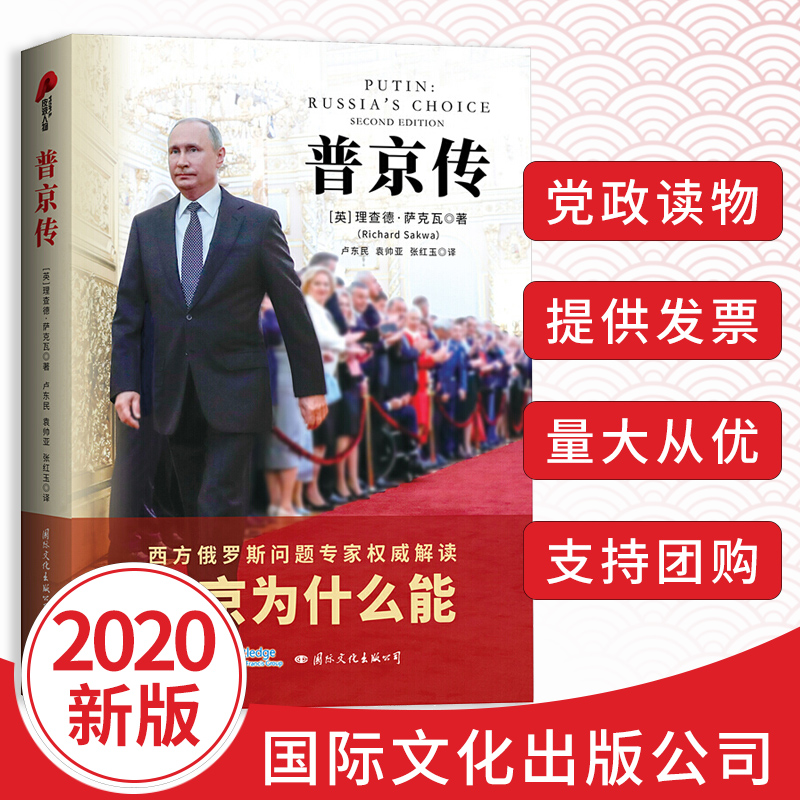 包邮《普京传》（西方俄罗斯问题专家权威解读普京为什么能）外国政治人物传记普京思想与政策分析探讨俄罗斯政治外交人物传记党政书籍