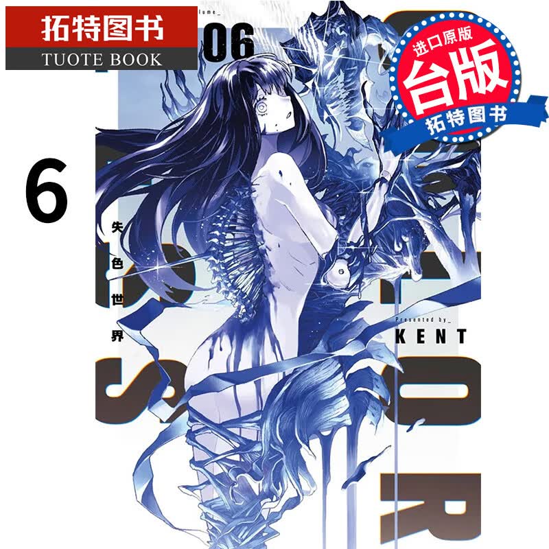 现货 失色世界6 KENT 青文 漫画书 港台原版