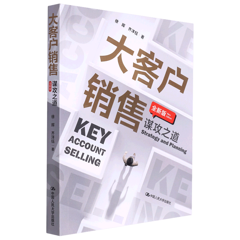 大客户销售(谋攻之道全新版)