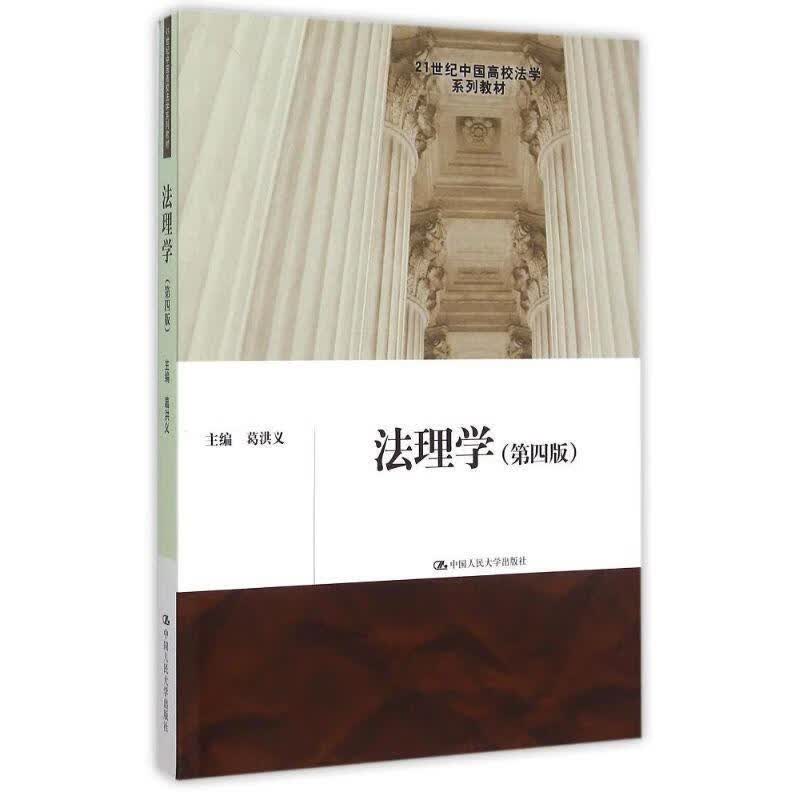 法理学 葛洪义主编