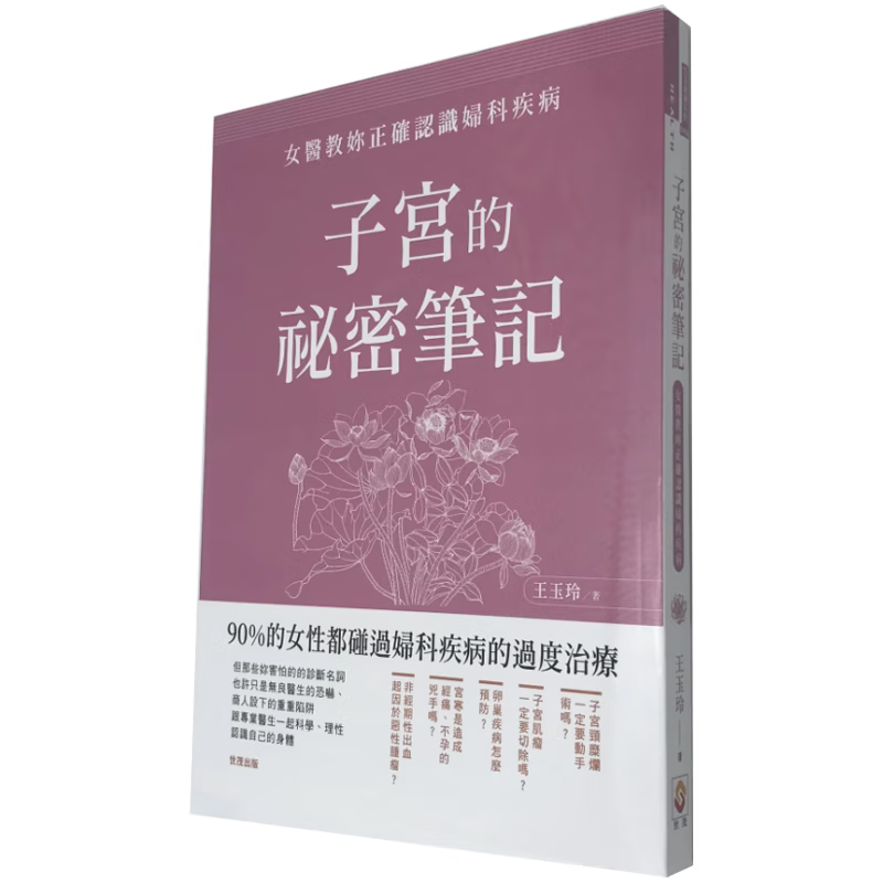 现货原版进口子宫的祕密笔记：女医教妳正确认识妇科疾病世茂9789578799714