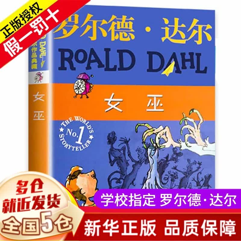 【现货包邮】清华附小推荐三四年级课外书阅读书目绘本 非注音版 【定价25】女巫 罗尔德达尔书