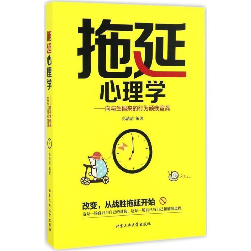 拖延心理学 向与生俱来的行为顽疾宣战