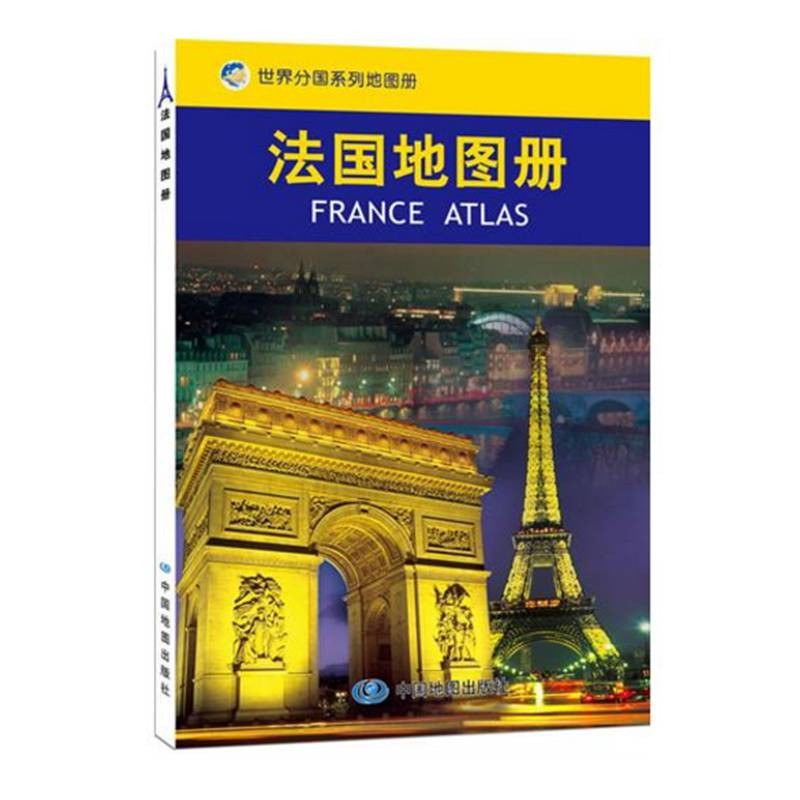 2023年世界分国系列地图册 210*148毫米 法国地图册