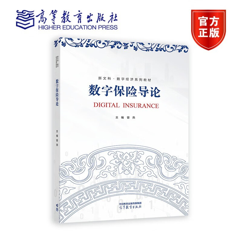 数字保险导论 曾燕 新文科 数字经济系列教材 保险学专业相关课程教材 9787040600728 高等教育出版社