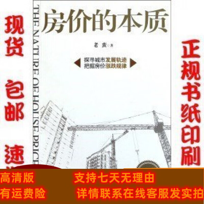 定制款 （）房价的质（珍藏版）/老蛮