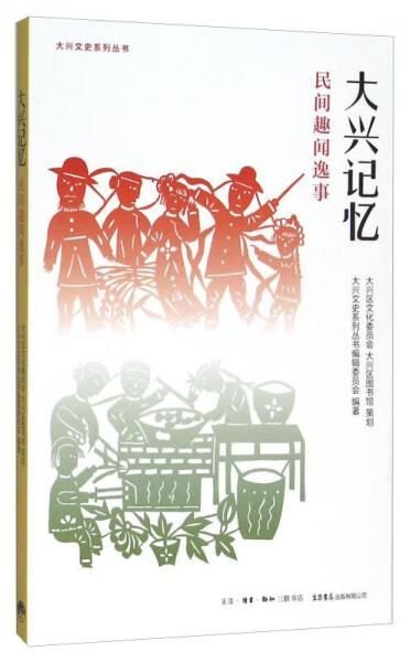 大兴记忆 民间趣闻逸事