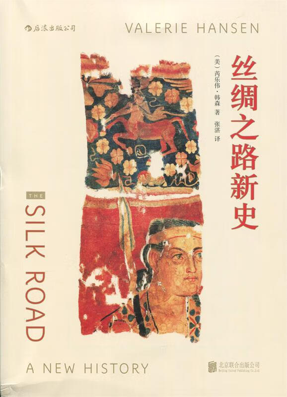 丝绸之路新史 (美)芮乐伟·韩森著 伟韩森著 伟韩森著 伟韩森著