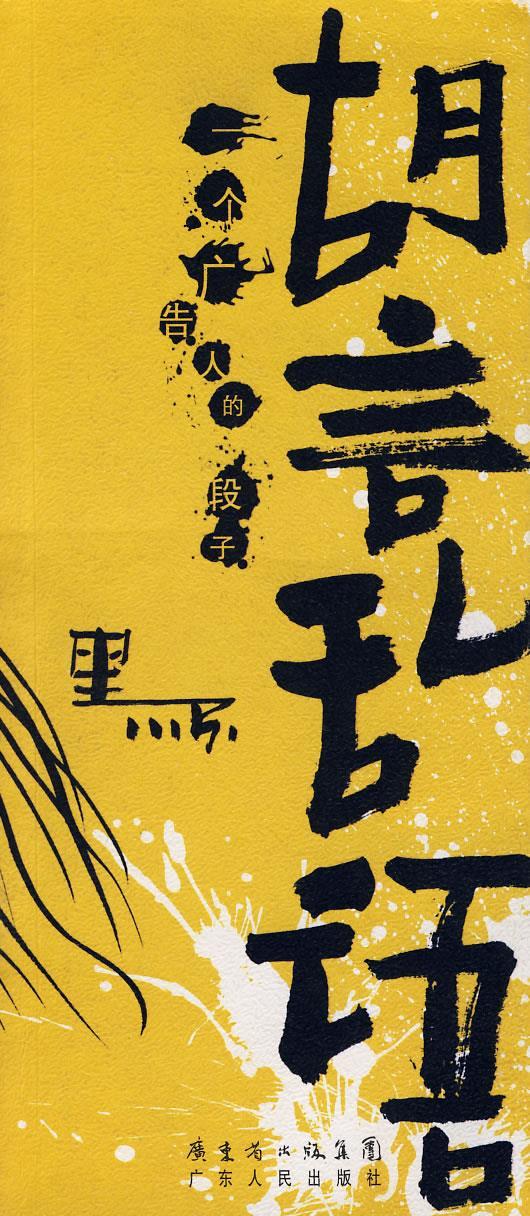 胡言乱语 黑马 著