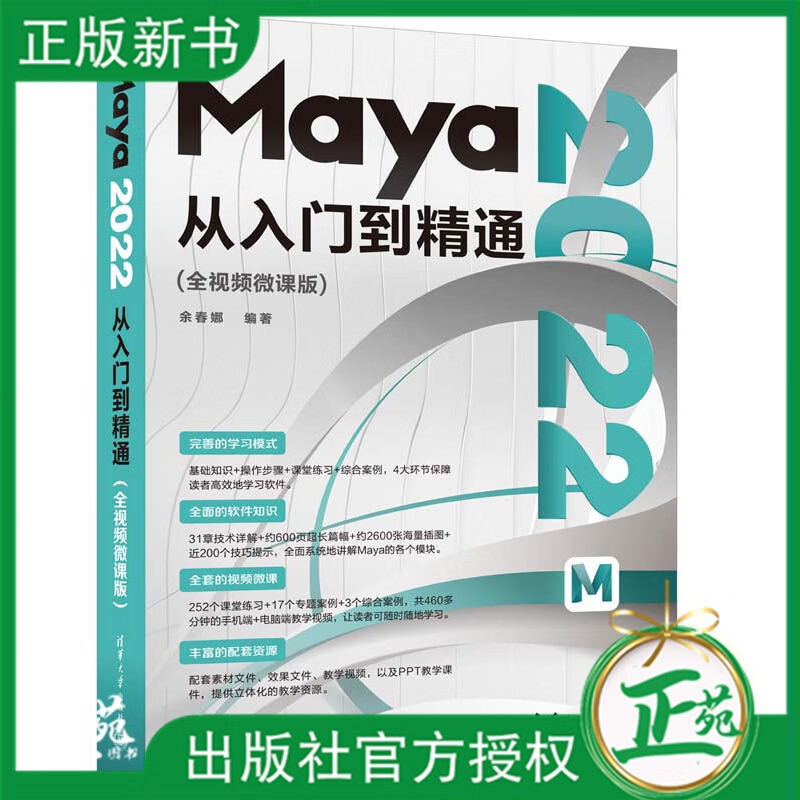 【2023新书】Maya 2022从入门到精通 余春娜 玛雅书maya软件视频教程书籍 三维动画制作技术书籍 清华大学出版社 9787302623229