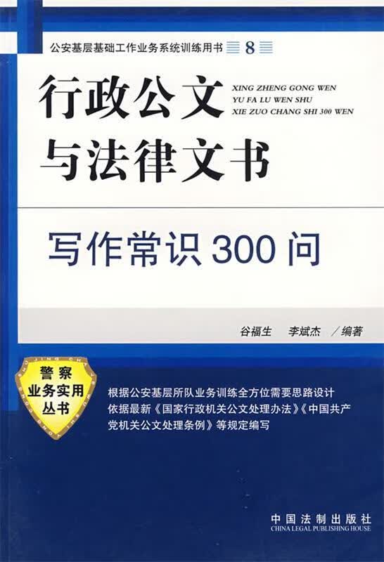 公安基层基础工作业务系统训练用书8:行政公文与法律文书-写作常识300问 谷福生,李斌杰