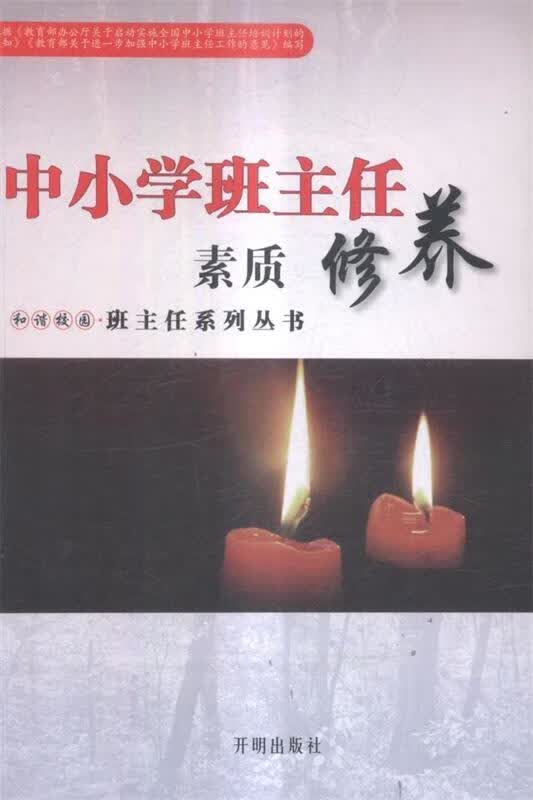 中小学班主任素质修养