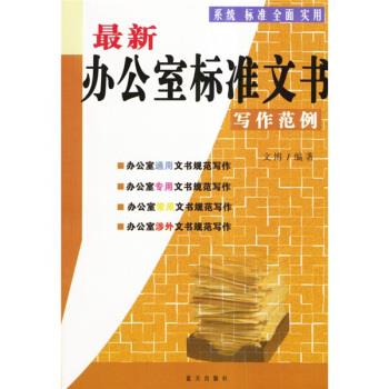 办公室标准文书写作范例 文博 著 蓝天出版社