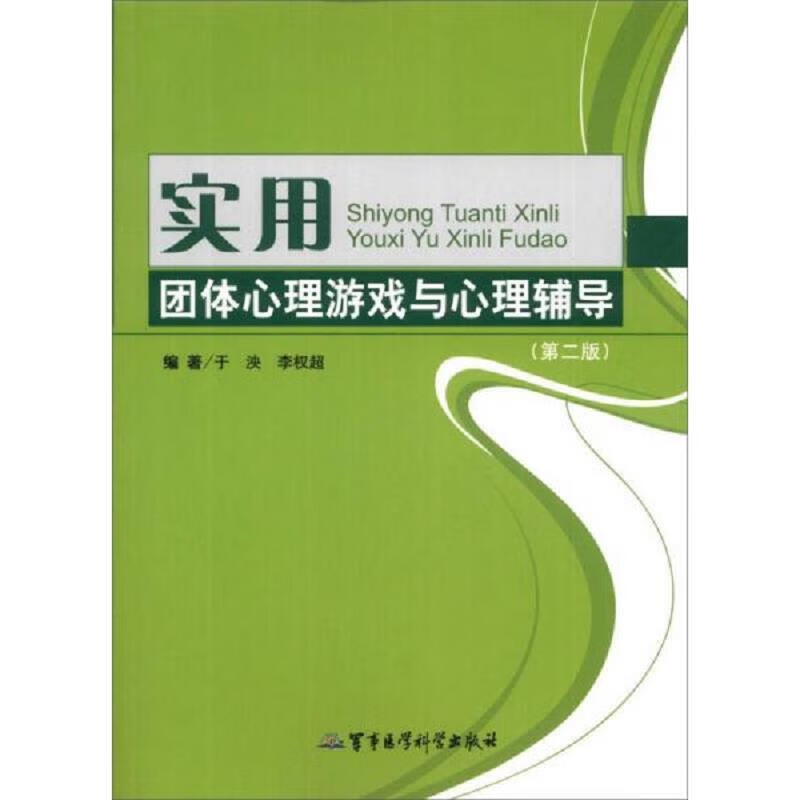实用团体心理游戏与心理辅导(第2版)