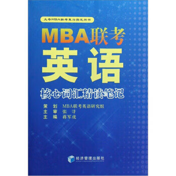 MBA联考英语核心词汇精读笔记【，放心购买】