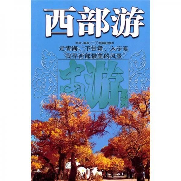 西部游9787807662426广东旅游出版社
