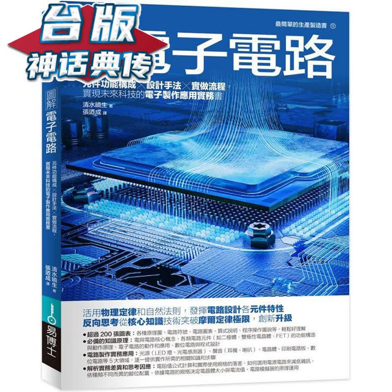 图解电子电路：元件功能构成&times;设计手法&times;实做流程，实现未来科技的电子制作应用实务书 易博士 清水晓生 台版书籍【神话典传】