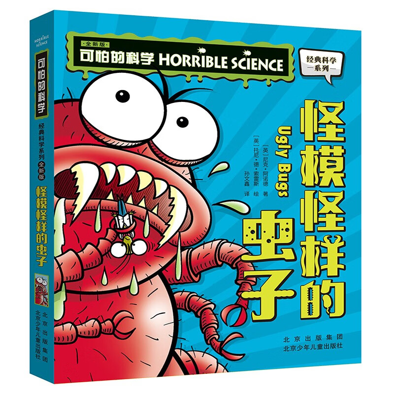 可怕的科学-经典科学系列（全新版） 怪模怪样的虫子