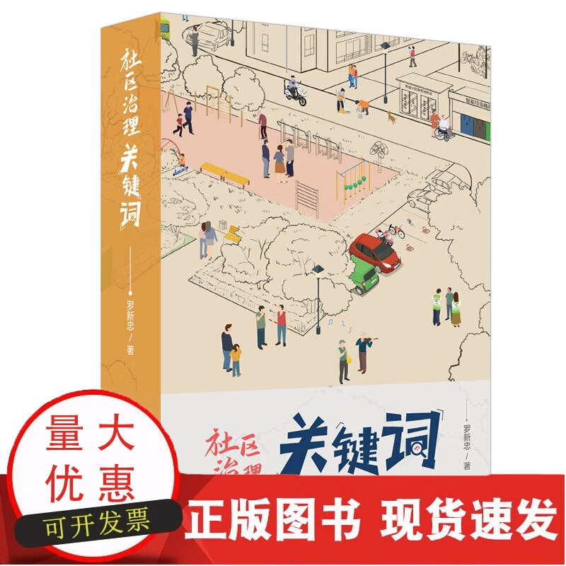 社区治理关键词