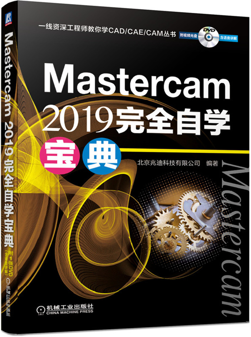 Mastercam 2019 完全自学宝典 Mastercam2019自学宝典