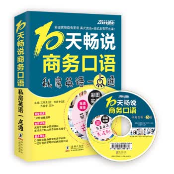 10天畅说商务口语-私房英语一点通-全彩版-附赠MP3 海豚出版社 9787511017888
