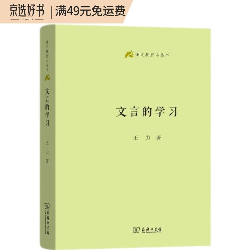 文言的学习/语文教师小丛书
