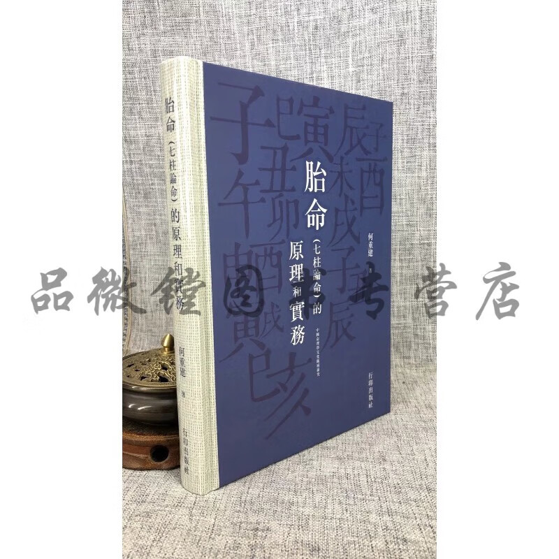 胎命(七柱论命)的原理和实务 何重建 行卯