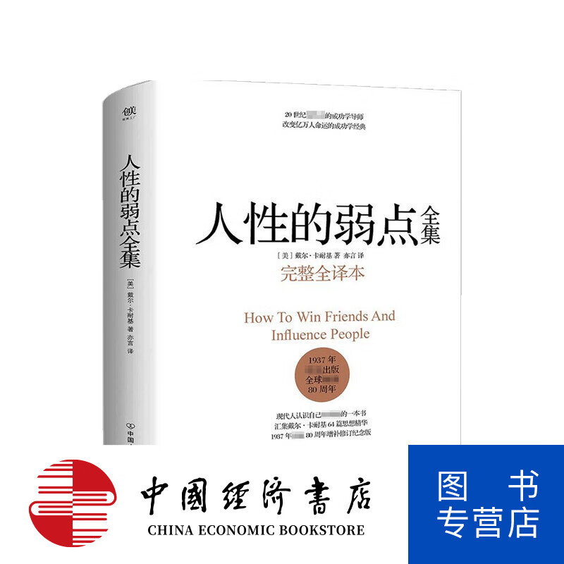 人性的弱点全集 完整全译本 戴尔.卡耐基 著