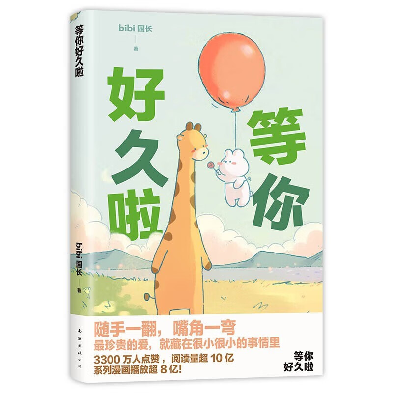 等你好久啦 bibi园长 南海出版公司