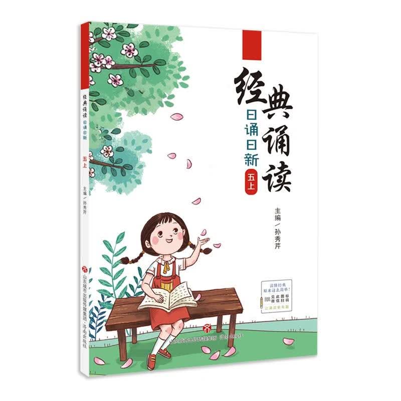 书籍 经典诵读 日诵日新 主编孙秀芹 济南出版社